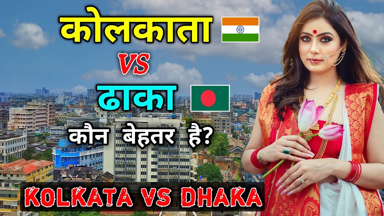 कोलकाता VS ढाका में से कौन बेहतर है? KOLKATA vs DHAKA - Which is The Best City? Full comparison ...