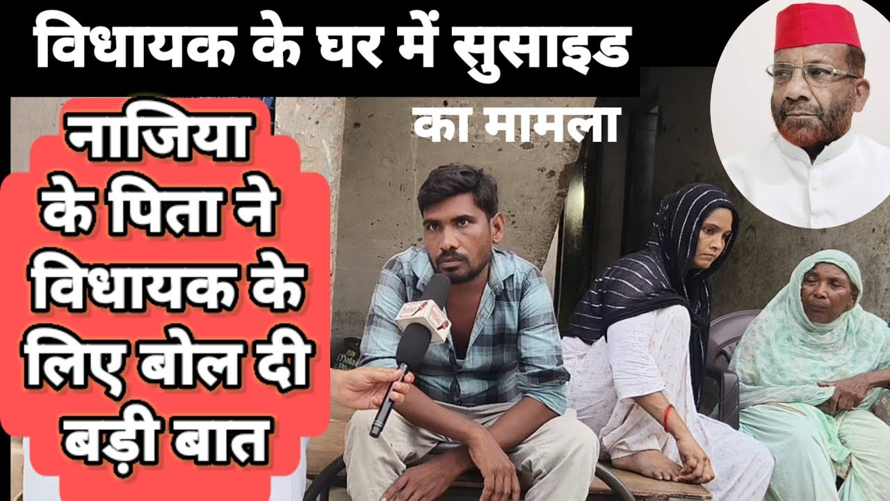 SP MLA Zahid Beg news. विधायक के लिए क्या बोल गए नाजिया के पिता। सीधी ...