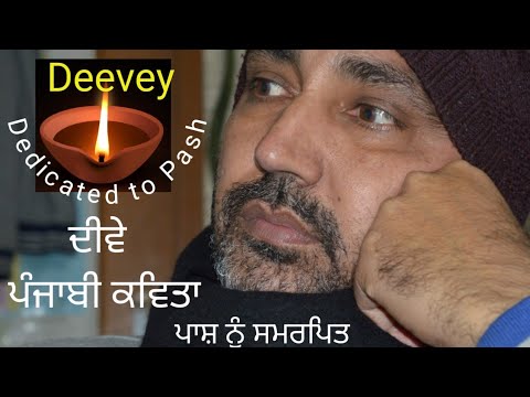 Punjabi Poem: ਦੀਵੇ Divey (दीवे) Dedicated to Avtar Singh Pash دیوے ...