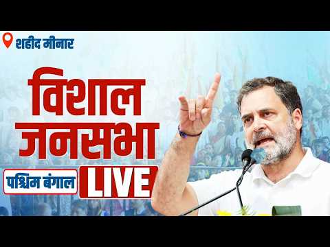LIVE: LoP Shri Rahul Gandhi addresses the public in Kolkata, West Bengal.