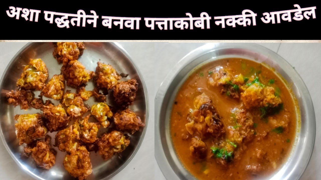 🤷🤷खायला अतिशय टेस्टी पत्ता कोबीची भाजी/pattakobi bhaji recipe 👌 - YouTube