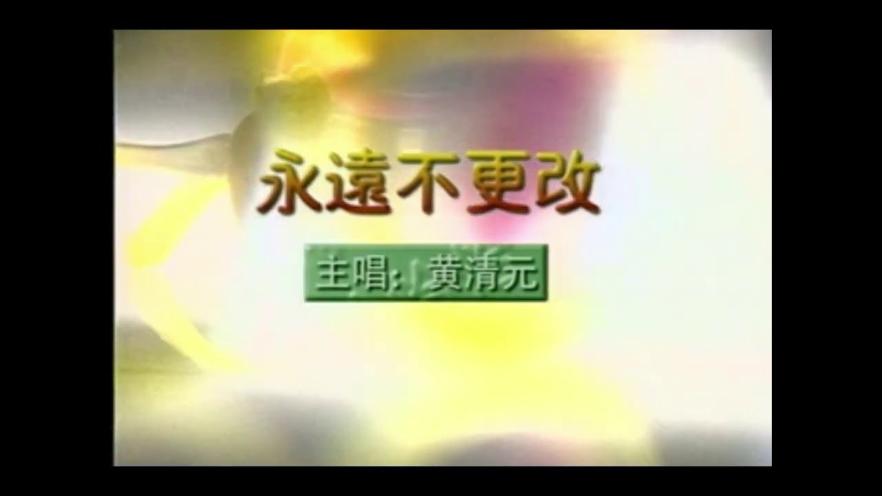 YONG YUAN BU GENG GAI - HUANG QING YUAN (黃清元) MANDARIN OLD SONG - YouTube