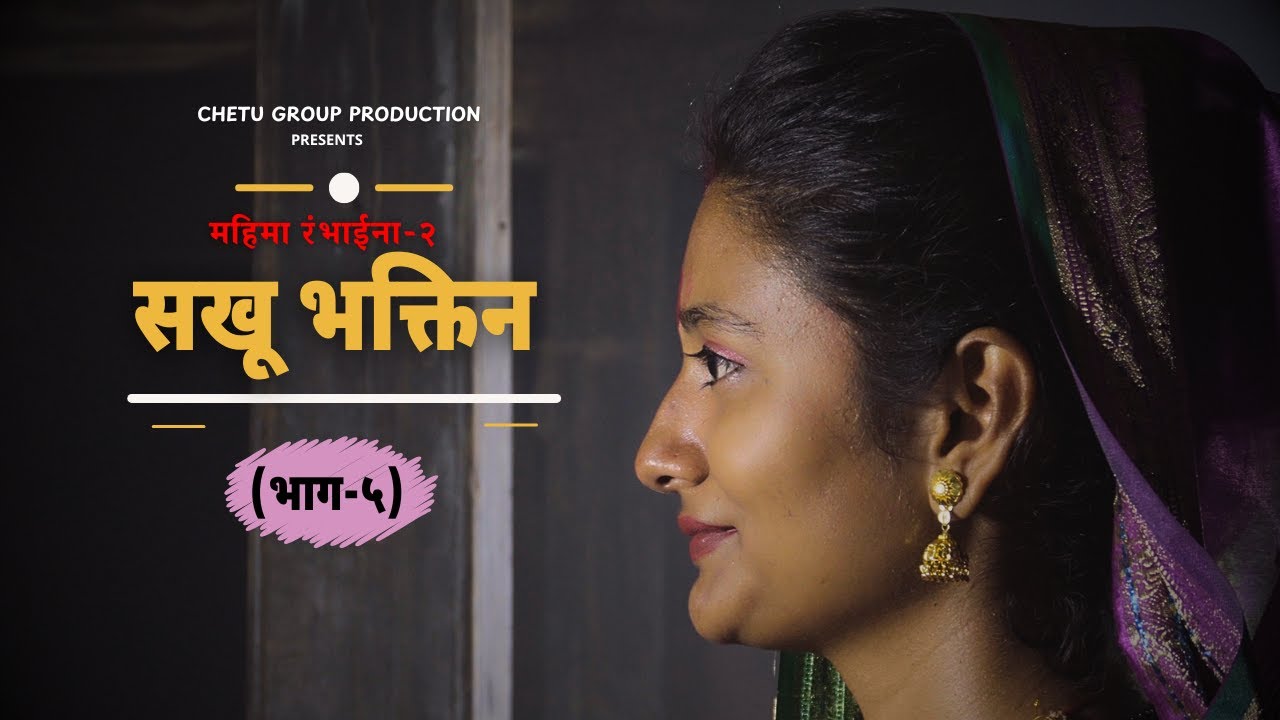 सखु भक्तिन (महिमा रंभाईना-२) | भाग-५ |Sakhu Bhaktin (Mahima Rambhaina-2 ...