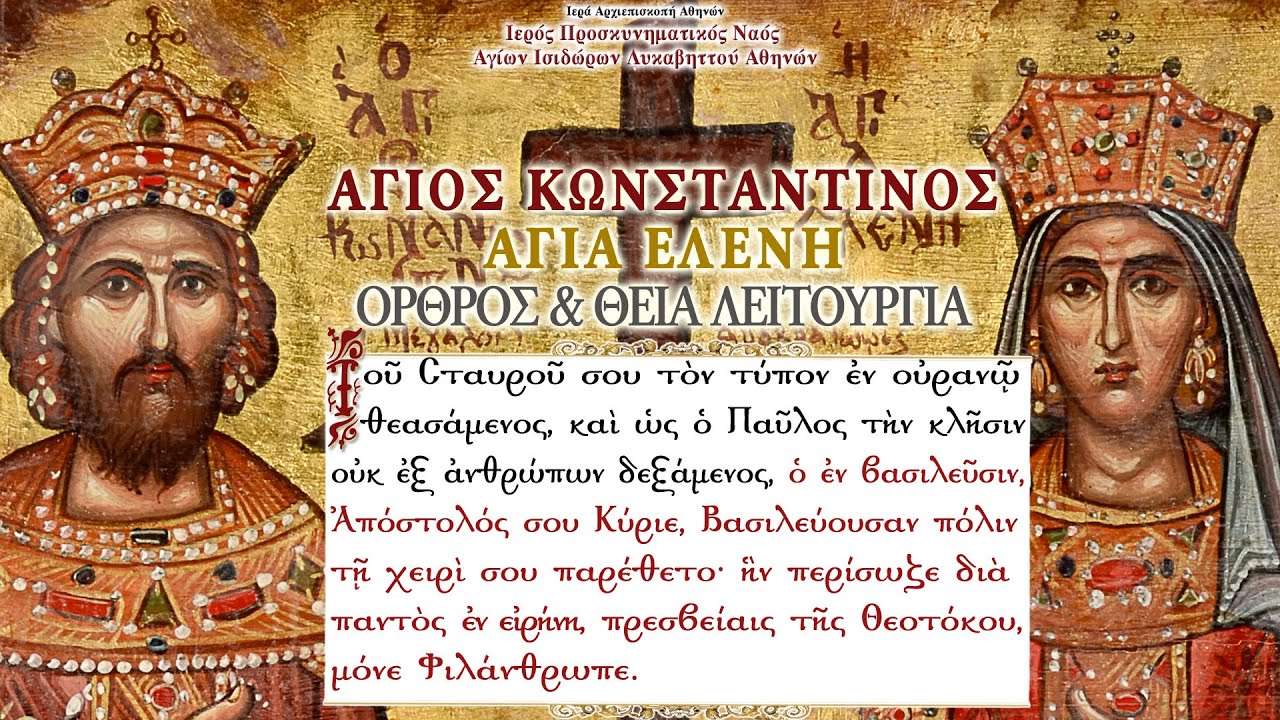 21/05/2022 | ΑΓΙΟΣ ΚΩΝΣΤΑΝΤΙΝΟΣ & ΑΓΙΑ ΕΛΕΝΗ | ΟΡΘΡΟΣ & ΘΕΙΑ ΛΕΙΤΟΥΡΓΙΑ ...
