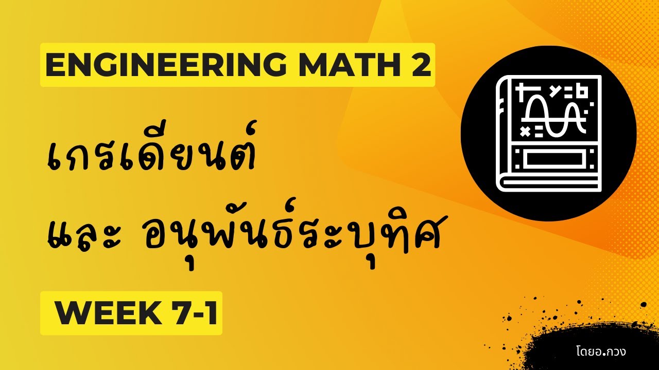 MATH 2 Week 7-1 เกรเดียนต์และอนุพันธ์ระบุทิศ - YouTube