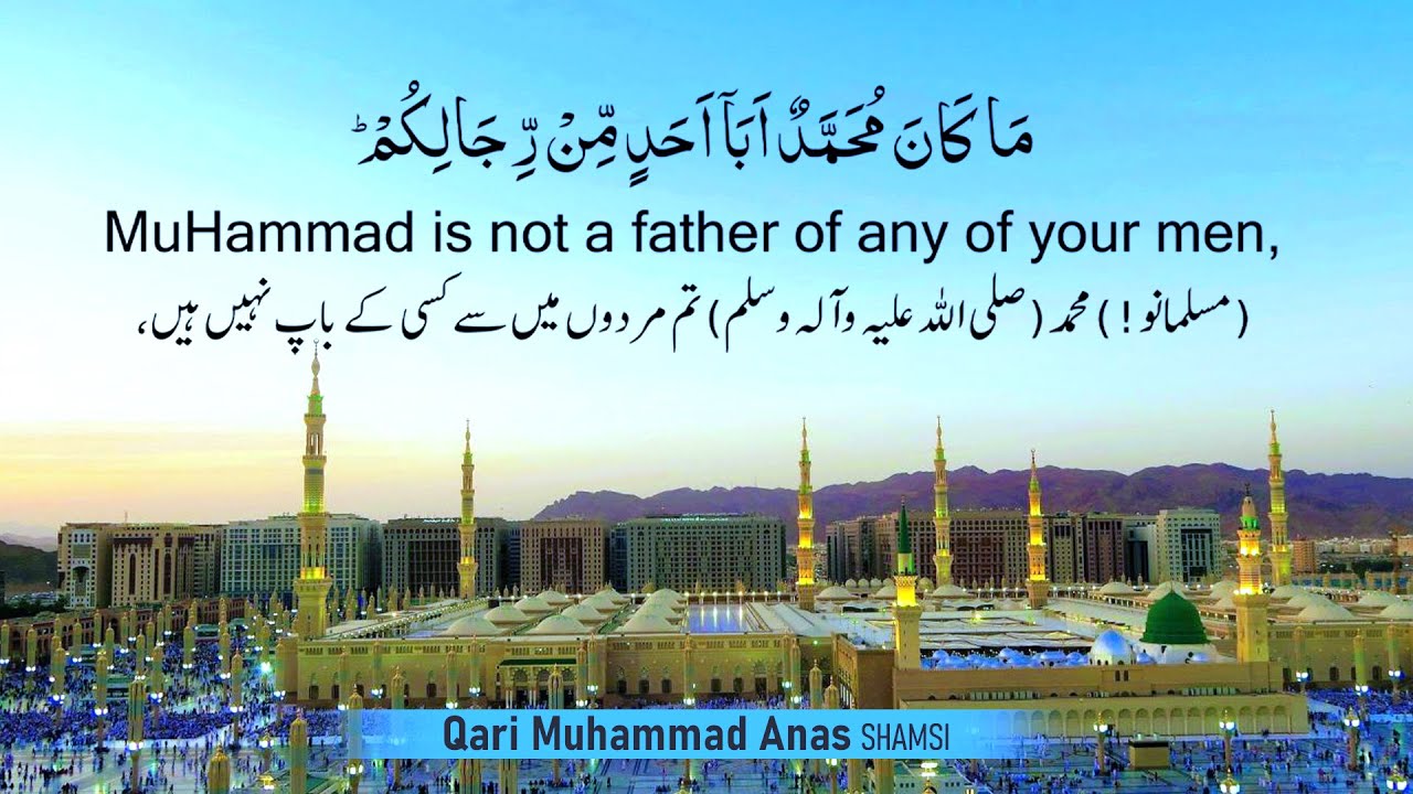ma kana muhammadun aba ahadin || ما کان محمد ابا احدمن رجالکم || Qari ...