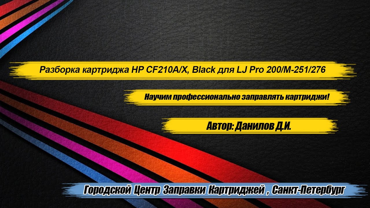 Заправка картриджей HP CF210 A/X, Black для LJ Pro 200M/251/276 - YouTube