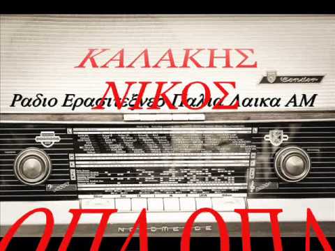 ΚΑΛΑΚΗ ΡΟΥΛΑ & ΚΑΛΑΚΗΣ ΝΙΚΟΣ - ΟΠΑ ΟΠΑ ΓΙΑΛΑ ΓΙΑΛΑ. - YouTube