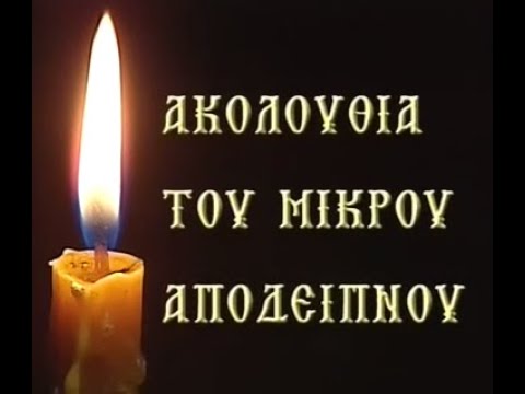 4/6/23 Κυριακή της Πεντηκοστής Εσπέρας / Μικρό Απόδειπνο - YouTube
