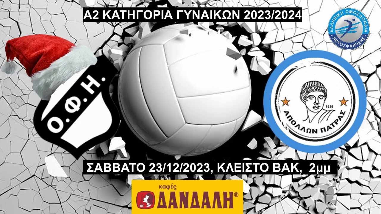ΟΦΗ vs Α.Σ.Π. ΑΠΟΛΛΩΝ ΠΑΤΡΩΝ, 10η ΑΓΩΝΙΣΤΙΚΗ Α2 ΓΥΝΑΙΚΩΝ, 23/12/2023 ...