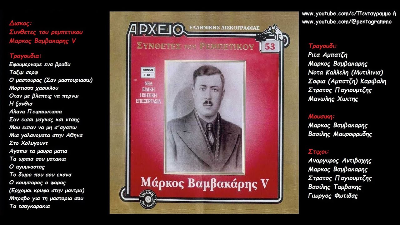 Συνθετες του Ρεμπετικου: Βαμβακαρης Μαρκος V (Ολος ο δισκος) - YouTube