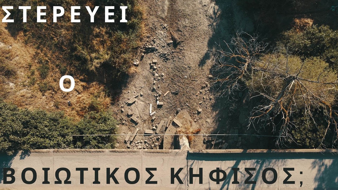 Στερεύει ο Βοιωτικός Κηφισός...; - YouTube