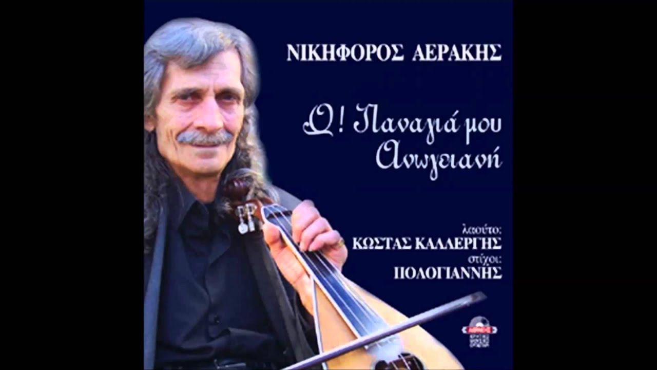 ΑΕΡΑΚΗΣ - ΕΓΩ ΓΛΕΝΤΙΖΩ ΤΣΙ ΚΑΗΜΟΥΣ (ΣΥΡΤΑ) - YouTube