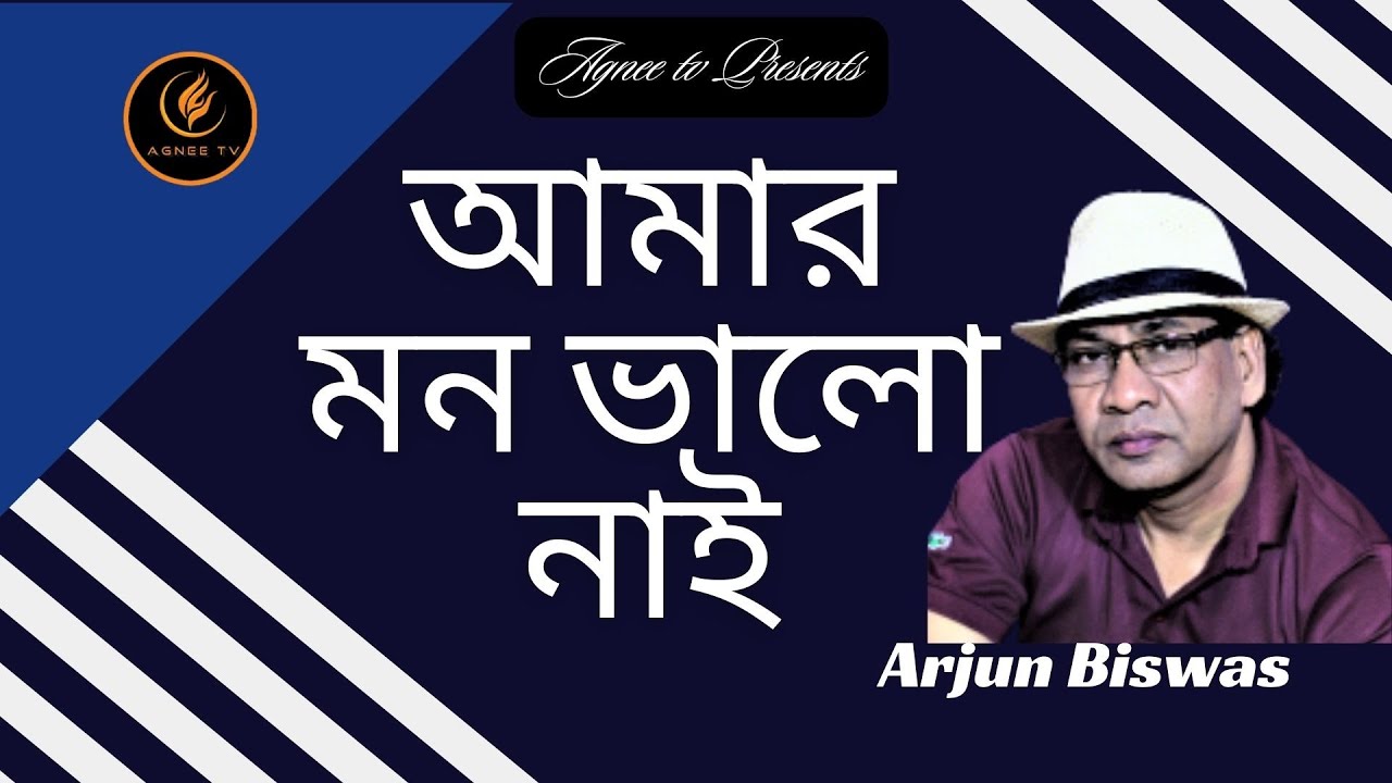 আমার মন ভালো নাই ৷৷ New Song ৷৷Amar Mon Valo Nai ৷৷ Arjun Biswas - YouTube