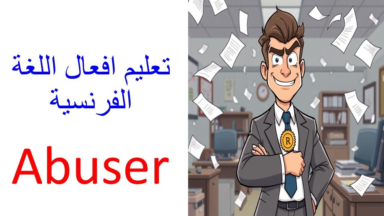 تعلم أفعال اللغة الفرنسية للمبتدئين فعل French Verb Conjugation verbe ...