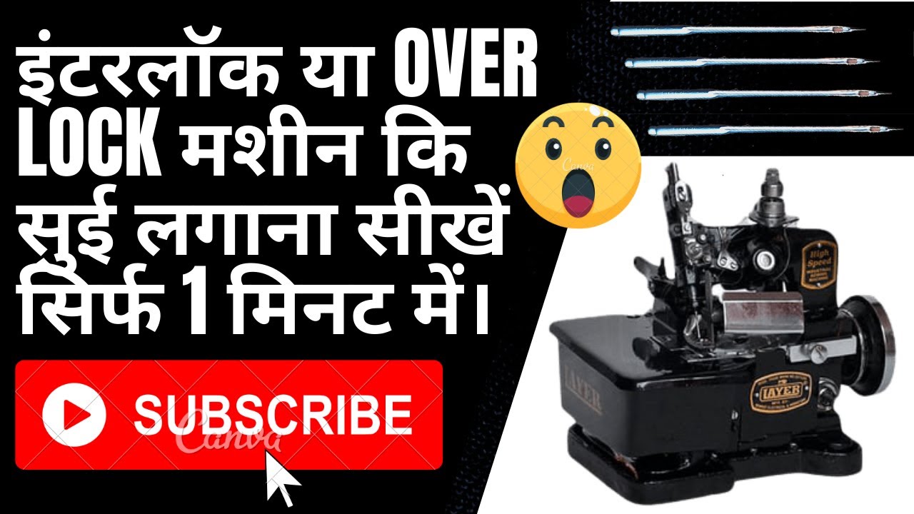 इंटरलाक या Overlock Machine की सुई कैसें लगाये। Interlock ya Overlock ...