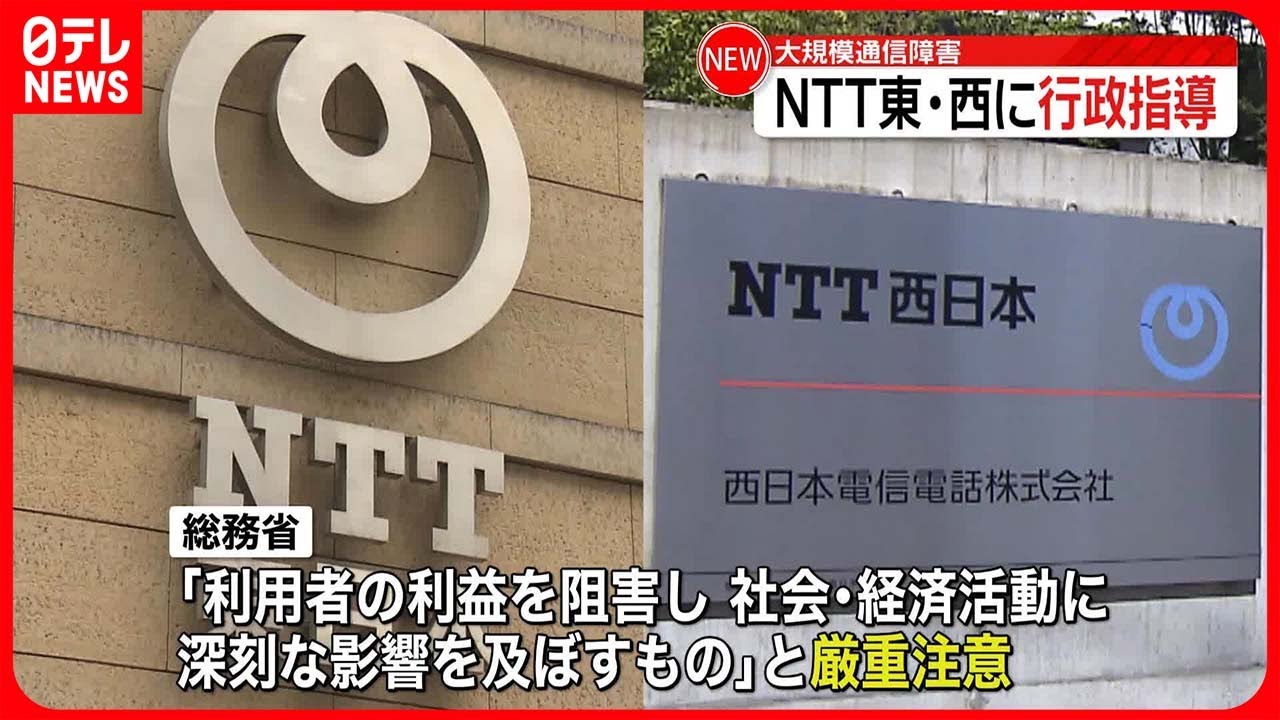 【総務省が文書で指導】NTT東日本・西日本“大規模通信障害” - YouTube