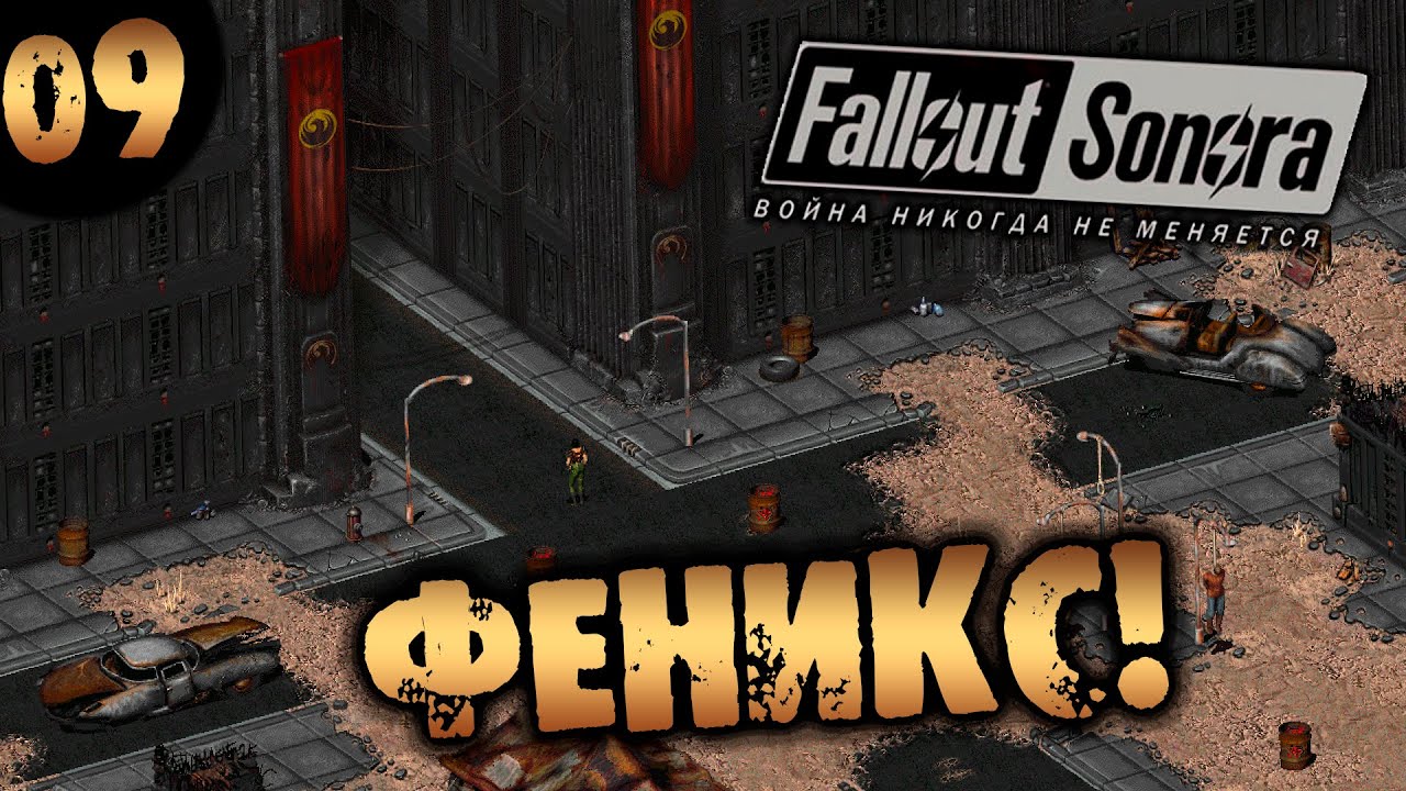 #09 ФЕНИКС Fallout Sonora DAYGLOW DLC Полное Прохождение на русском ...