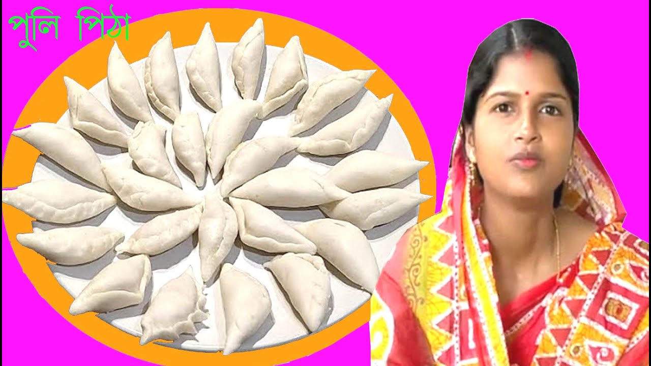 বাঙালির প্রিয় পুলি পিঠা | Famous Bengali's Puli Pitha Recipe in ...