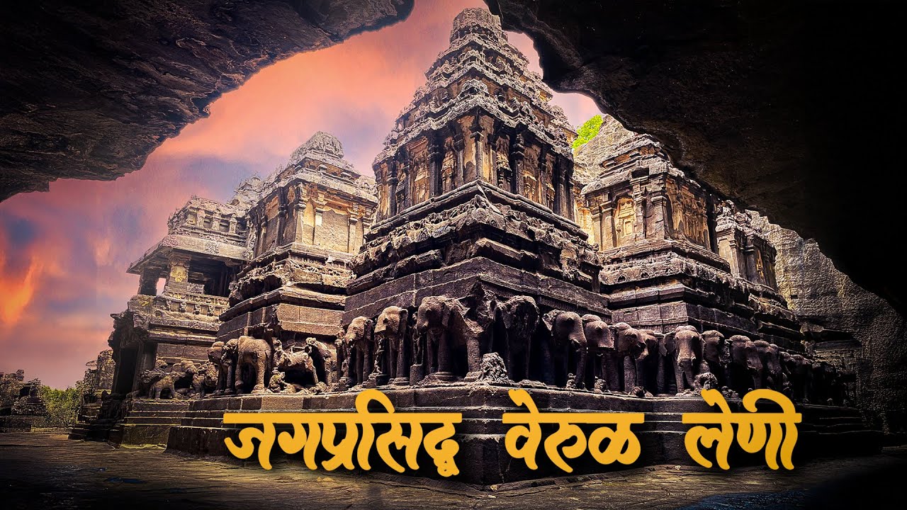 वेरूळ लेणी | Werul Leni | Ellora Caves | Kailasa Temple Ellora | Ajanta ...