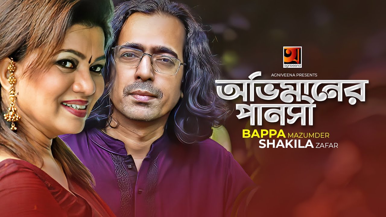 Ovimaner Panshi || অভিমানের পানসি || Bappa Mazumder || Shakila Zafar ...