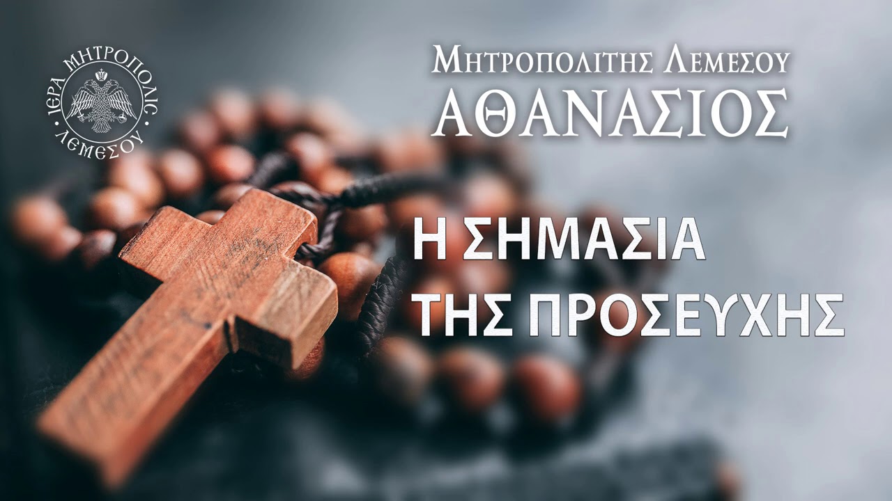 Η Σημασία της Προσευχής / Μητροπολίτης Λεμεσού Αθανάσιος - YouTube