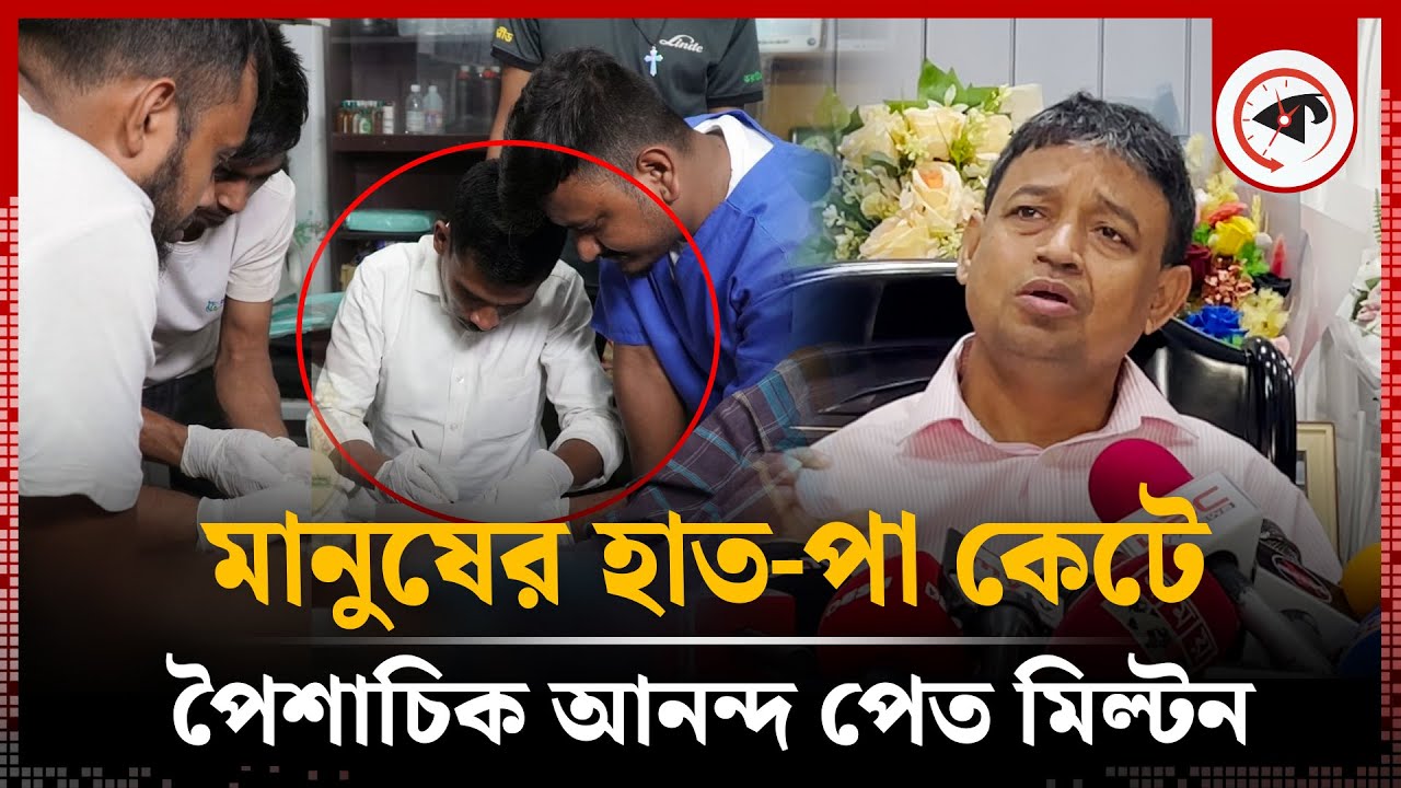 মানুষের হাত-পা কেটে পৈশাচিক আনন্দ পেত মিল্টন | Milton Samadder | Old Age Care | DB Harun - YouTube