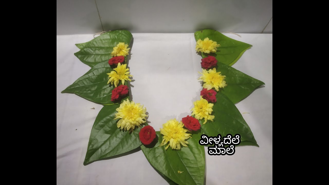 ವೀಳ್ಯದೆಲೆ ಮಾಲೆ ಮಾಡುವ ವಿಧಾನ / bettle leaves garland/ - YouTube