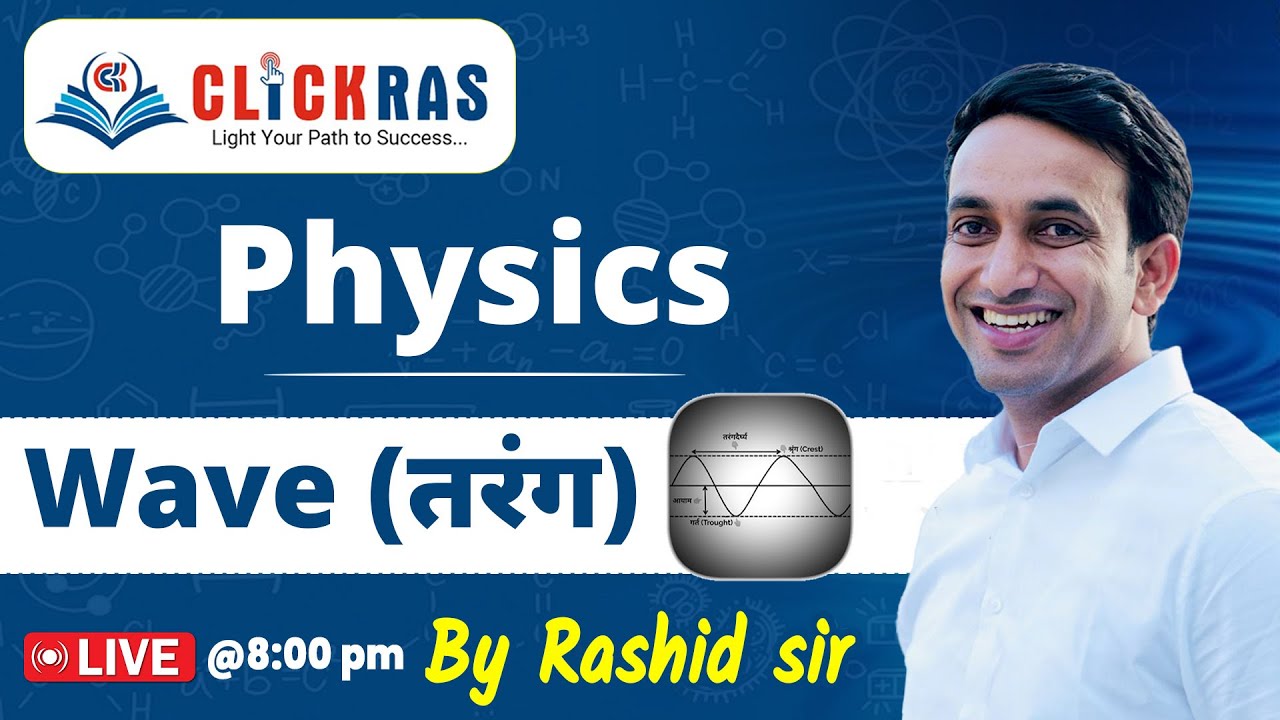 Wave (तरंग) | Physics By Rashid sir - YouTube