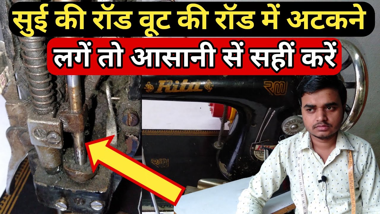 Silai machine repairing | मशीन की राॅड वूट की राॅड में अटकने लगें तो इस ...