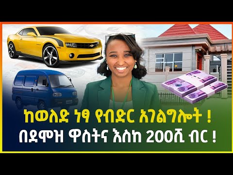 ከወለድ ነፃ የብድር አገልግሎት ! በደሞዝ ዋስትና እስከ 200 ሺ ብር | ለስራ ፈጣሪዎች እስከ 5 ሚሊየን ብር ...