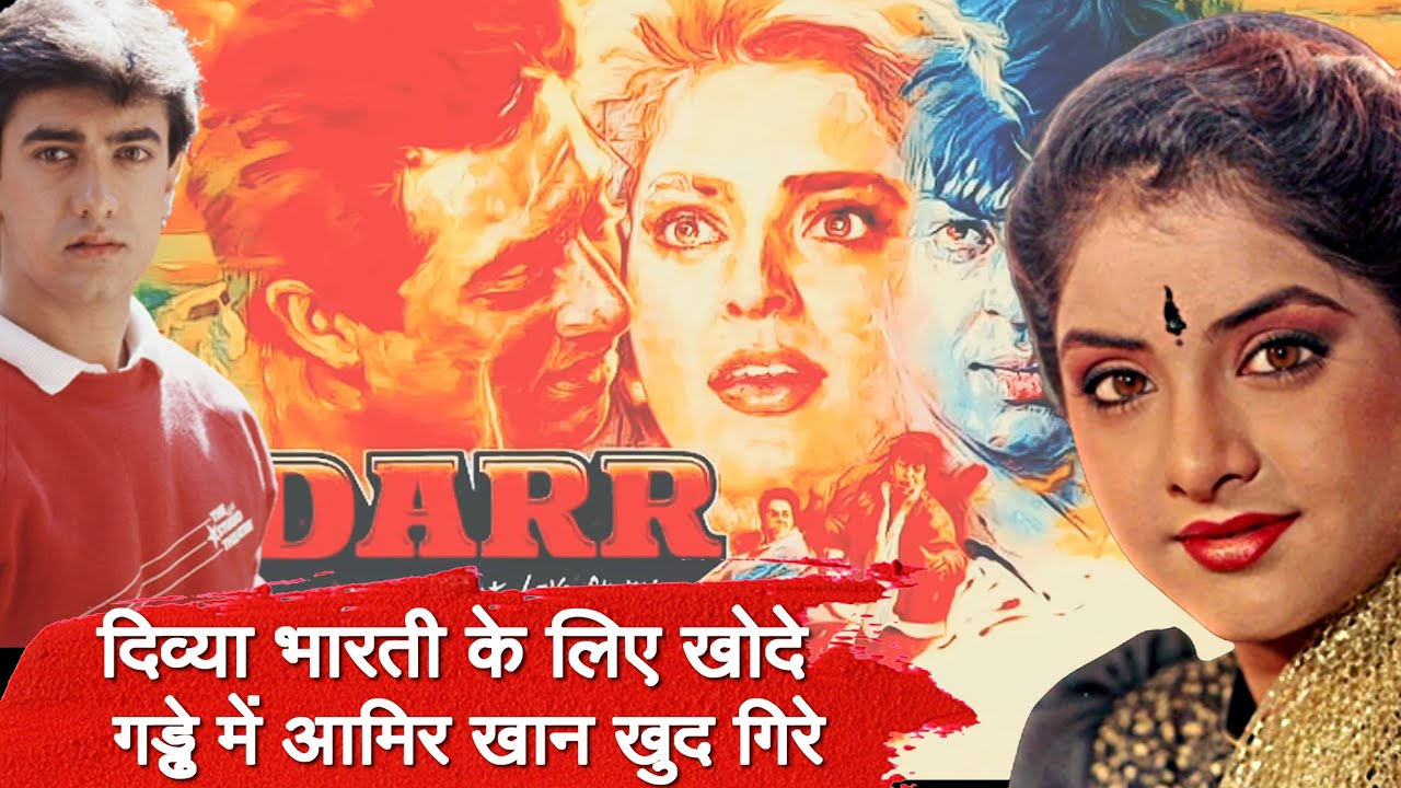 Amir khan ने Divya Bharti को Darr फिल्म से क्यों निकलवाया ? - YouTube