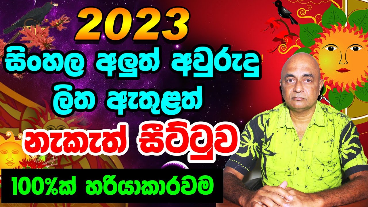 2023 Panchanga Litha | 2023 සිංහල අලුත් අවුරුදු ලිත ඇතුළත් නැකැත් ...
