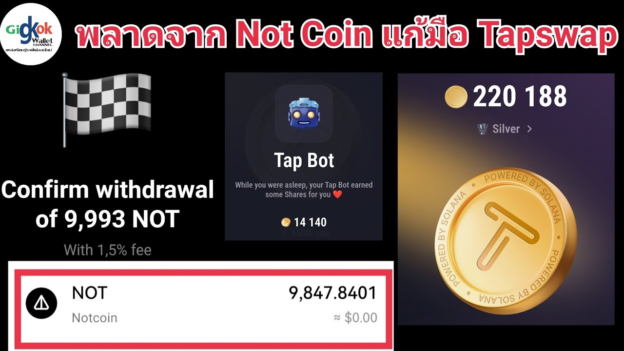 พลาดจาก Not coin แก้ตัวใหม่ กับ Tapswap ช่วยคุณได้ - YouTube