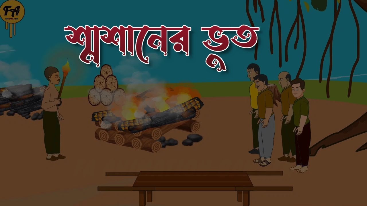 শ্মশানের ভুত | shoshan | horror | Bangla Bhuter Golpo | Ghost | Horror ...