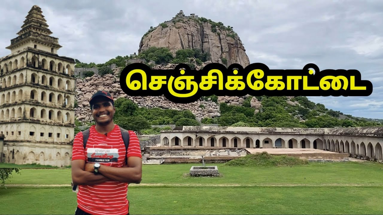 செஞ்சி கோட்டை | Gingee fort | senji fort in tamil | senji kottai ...