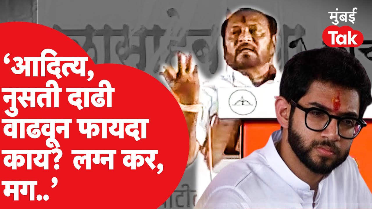 Ramdas Kadam : ‘Aaditya Thackeray लग्न करा, नुसती दाढी वाढवून फायदा काय ...