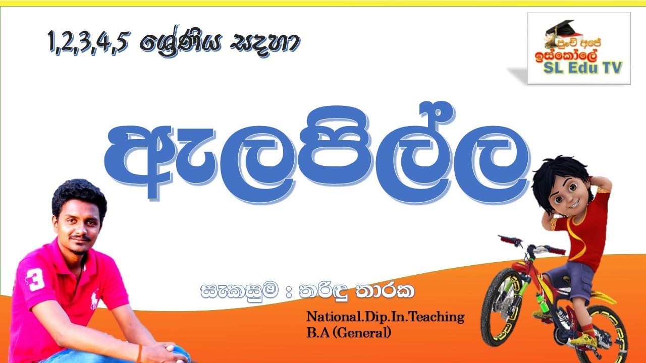 පිල්ලම් ,ඇලපිල්ල Pillam, Alapilla SL Edu Tv - YouTube