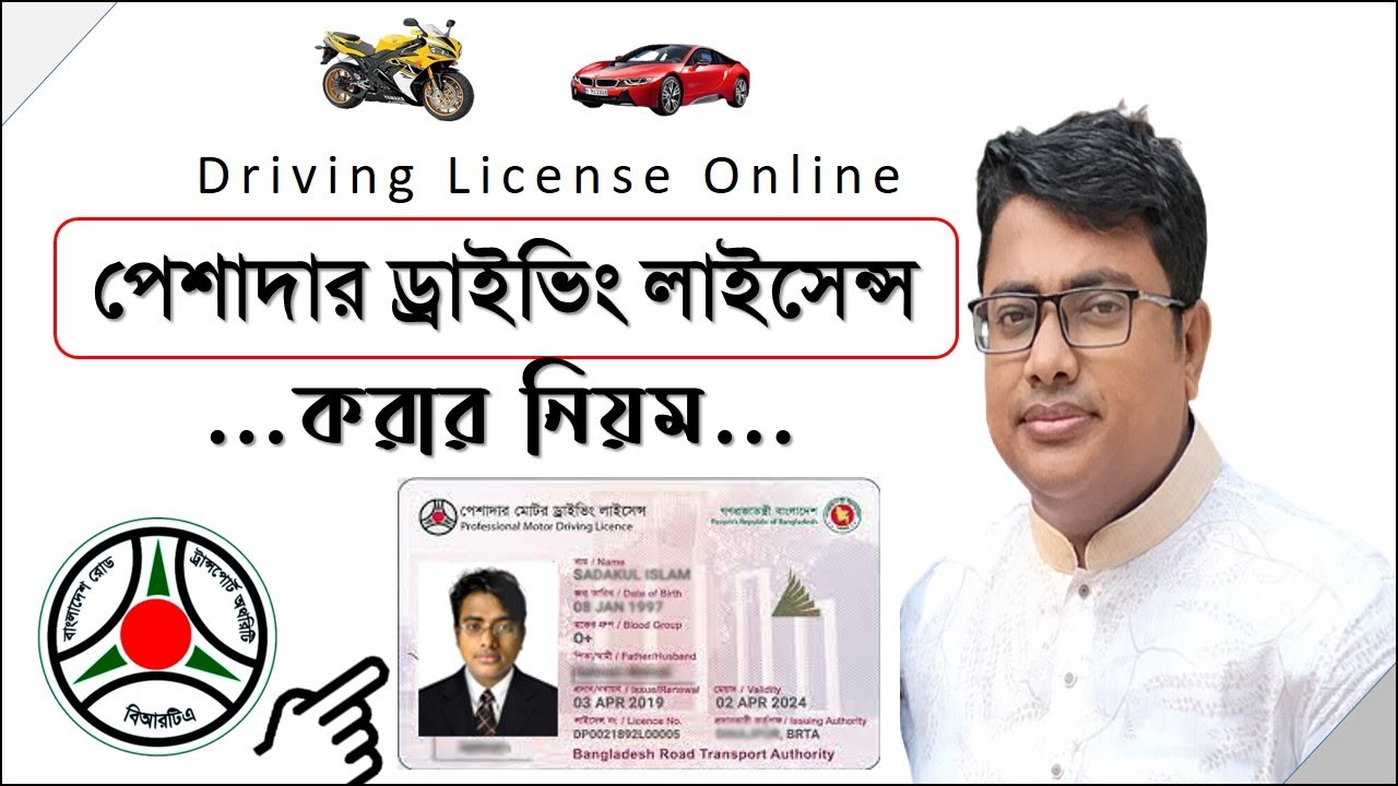 পেশাদার ড্রাইভিং লাইসেন্স করার নিয়ম,professional driving license ...