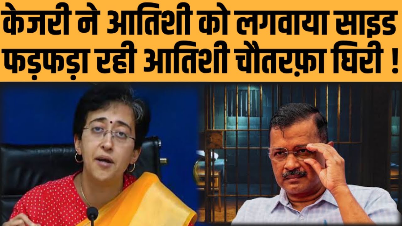 Atishi got angry at Kejriwal as soon as he received the notice ...