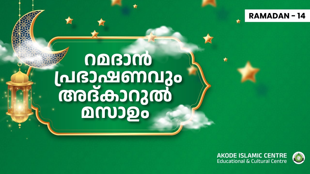 റമദാൻ പ്രഭാഷണവും അദ്കാറുൽ മസാഉം - RAMADAN 14 - AKODE ISLAMIC CENTRE ...
