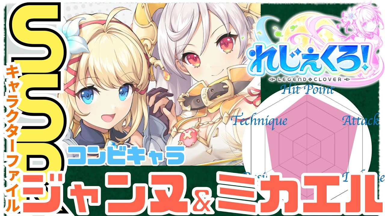 【れじぇくろ】ジャンヌ＆ミカエル（コンビキャラ）のすべて Ssrキャラクターファイル 【legend Clover】 Youtube
