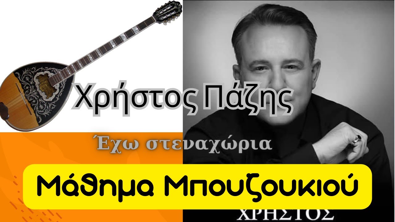 Έχω στεναχώρια (λόγια) - Χρήστος Πάζης- μάθημα μπουζουκιου - - YouTube