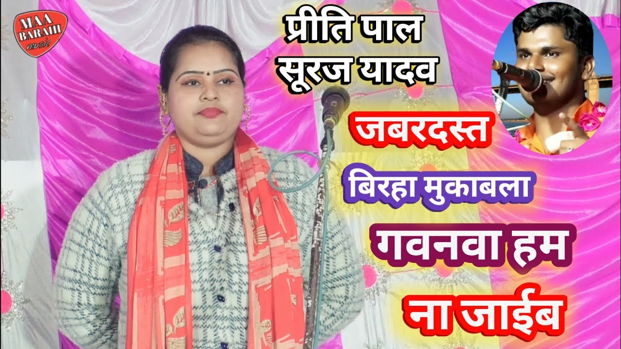 priti pal birha गवनवा हम ना जाईब #bhojpuribirha #प्रीति पाल बिरहा ...