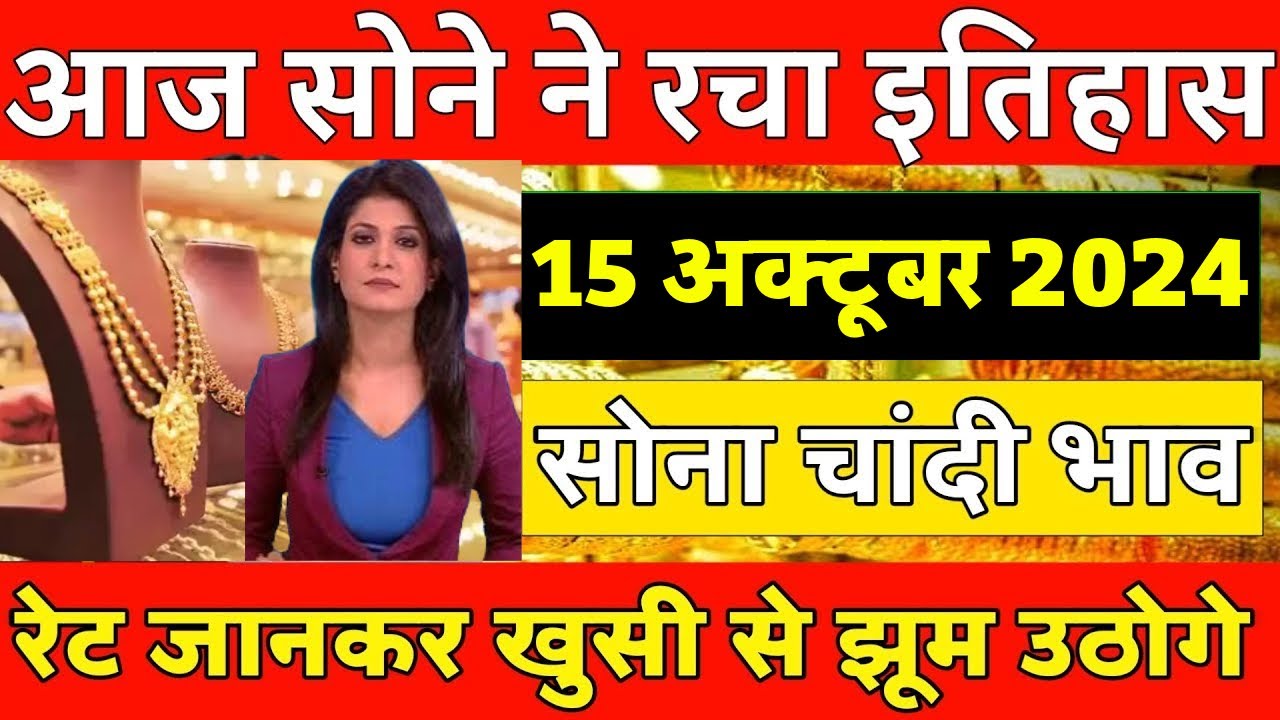 Gold Rate Today, 15 October 2024 Aaj Ka Sone Ka Bhav | Sone Ka Bhav | Today Gold Rate - YouTube