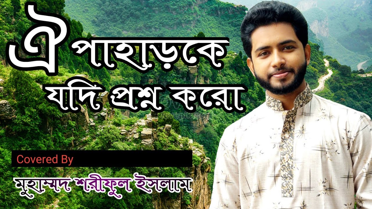 ঐ পাহাড়কে যদি প্রশ্ন করো || Oi pahar ke jodi proshno koro || হামদে ...