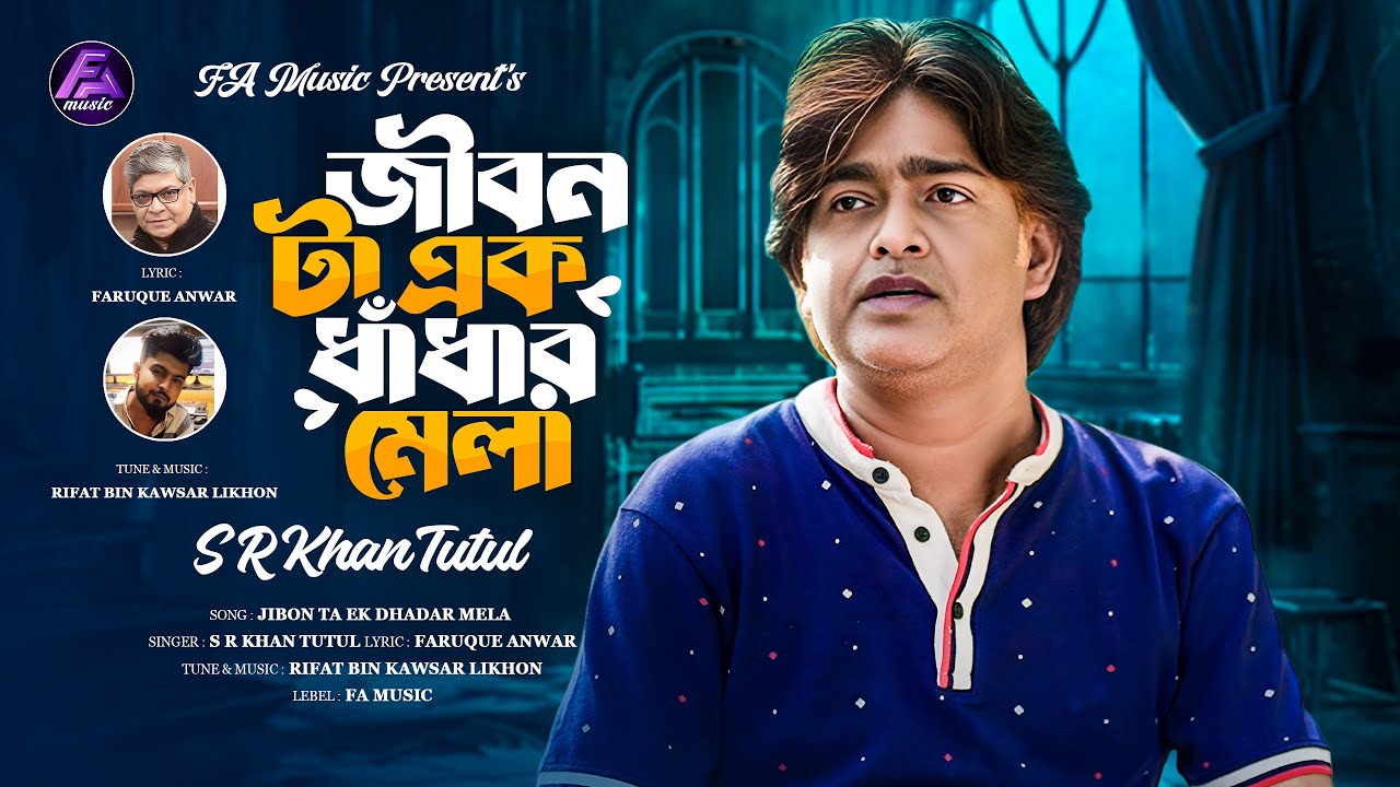 Jibon Ta Ek Dhadhar Mela | জীবন টা এক ধাঁধাঁর মেলা | SR Khan Tutul | Faruque Anwar | New Song ...