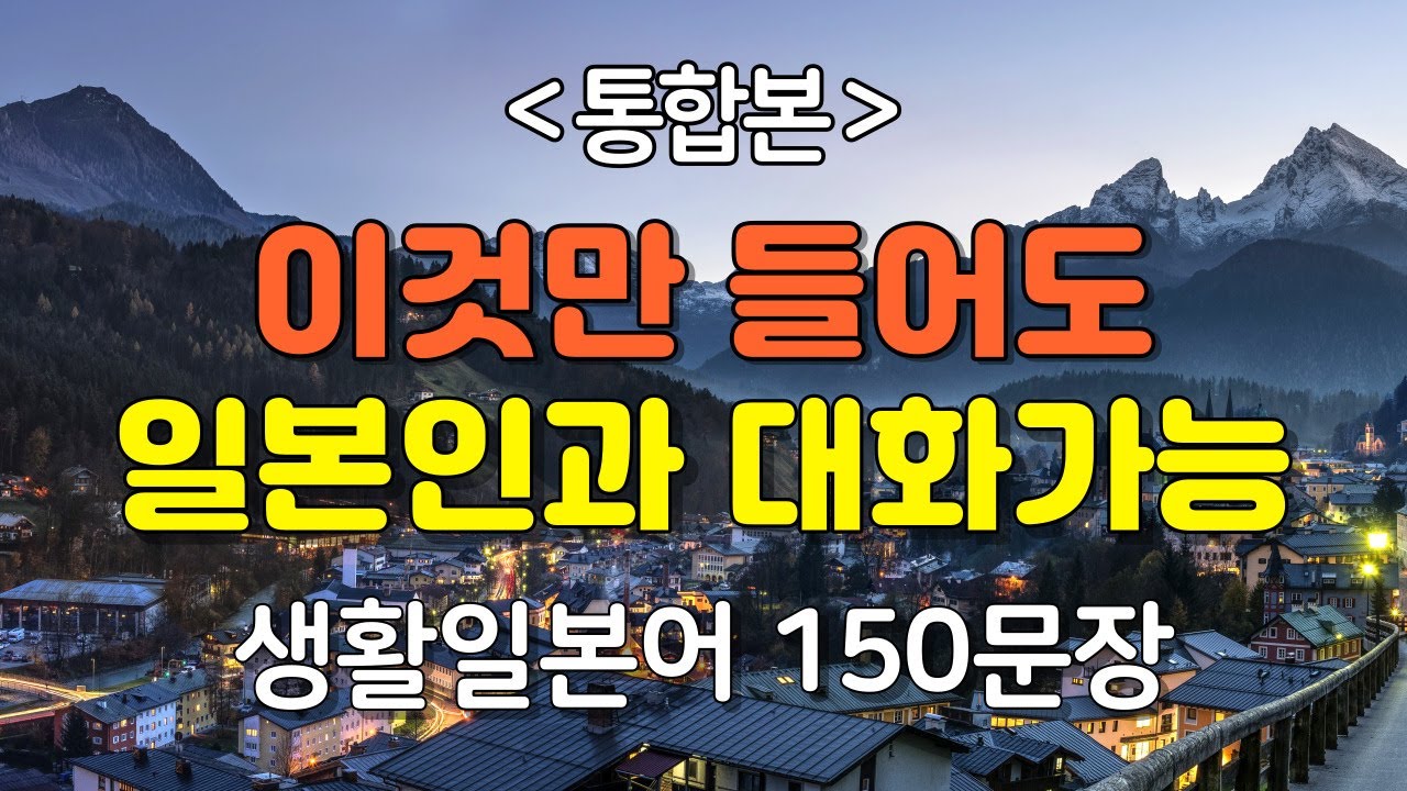 간바레일본어 일본인이 일상에서 자주쓰는 대화형 생활일본어 150문장 통합본 일본어회화일본어반복일본어공부기초일본어