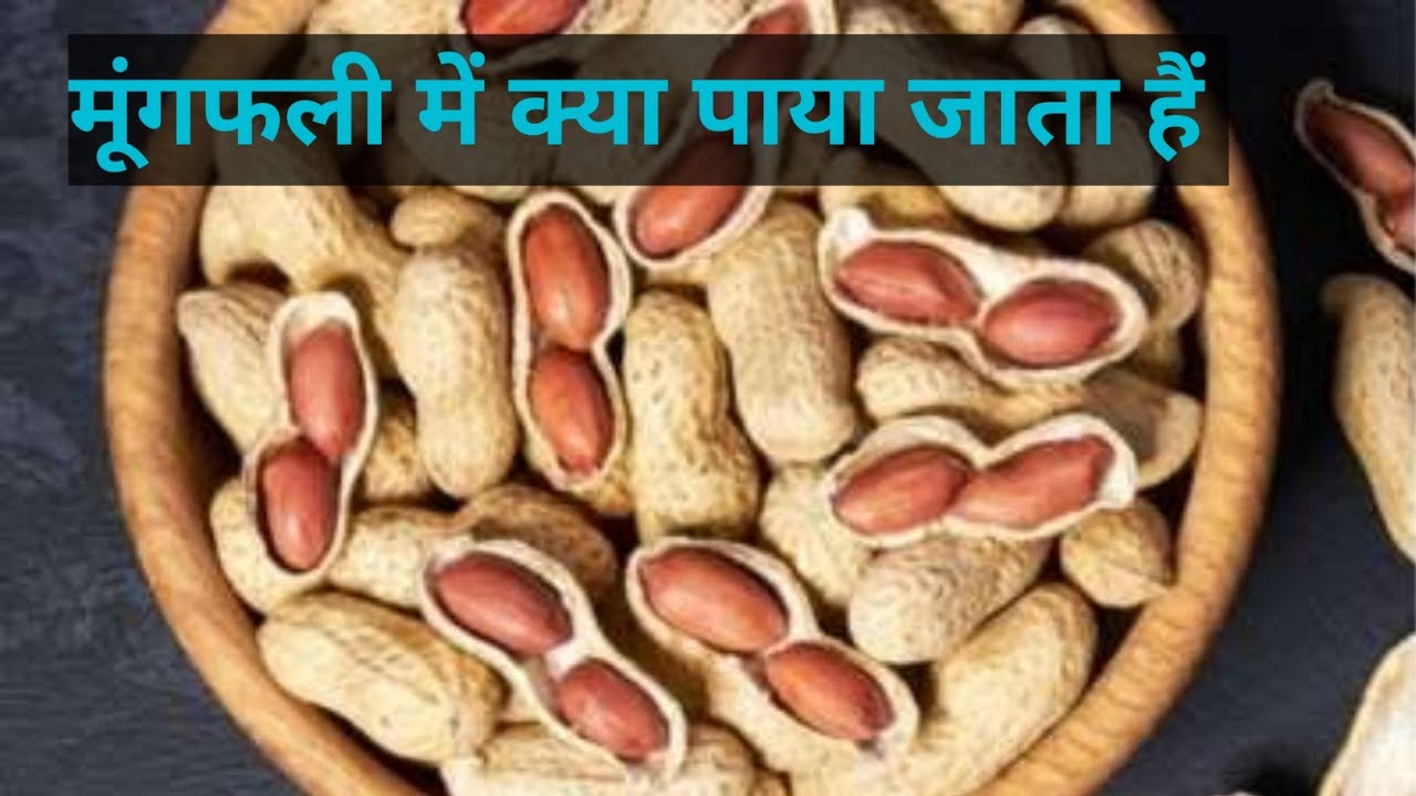 Mungfali khane ke fayde. mumfali me kya paya jata hai health tips - YouTube