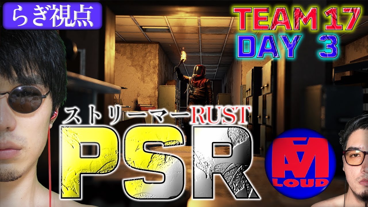 PSR / RUST 】PVP STREAMER RUST 『 TEAM 17 』この日の為に練習してきました。 DAY3 ※ragi視点 ...
